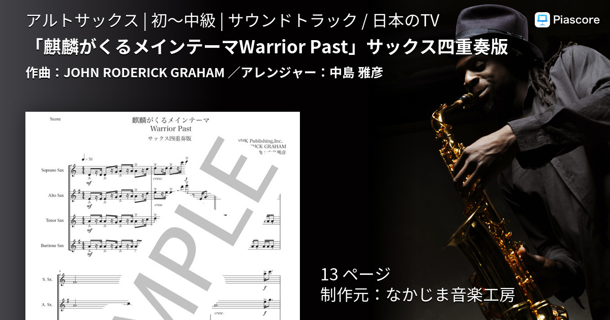 【楽譜】「麒麟がくるメインテーマWarrior Past」サックス四重奏版 / JOHN RODERICK GRAHAM (アルトサックス ...