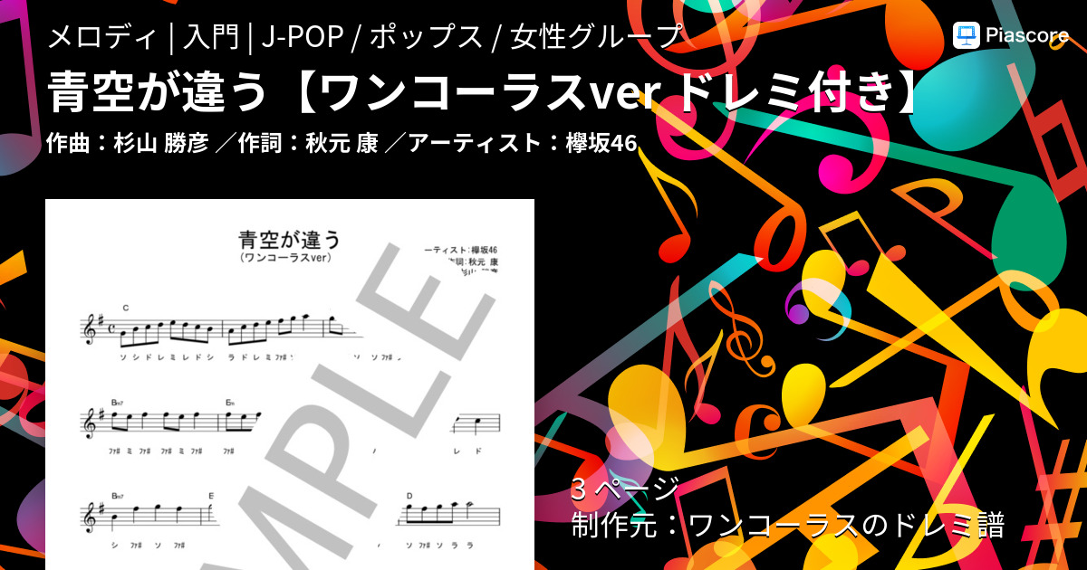 【楽譜】青空が違う / 欅坂46 (メロディ / 入門) - Piascore 楽譜ストア