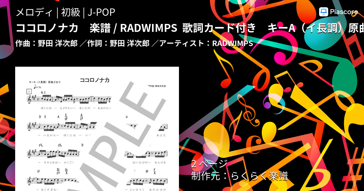 【楽譜】ココロノナカ / RADWIMPS 歌詞カード付き キーA イ長調 原曲どおり らくらく楽譜 / RADWIMPS (メロディ / 初級) - Piascore 楽譜ストア