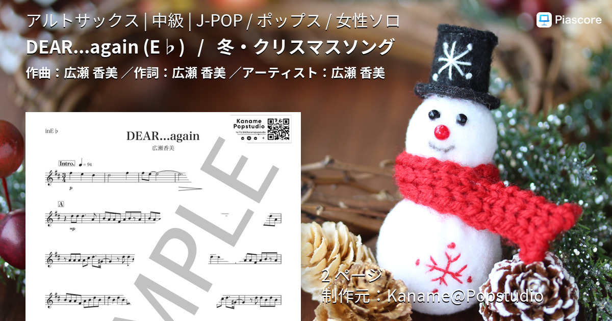 【楽譜】DEAR...again / 広瀬 香美 (アルトサックス / 中級) - Piascore 楽譜ストア