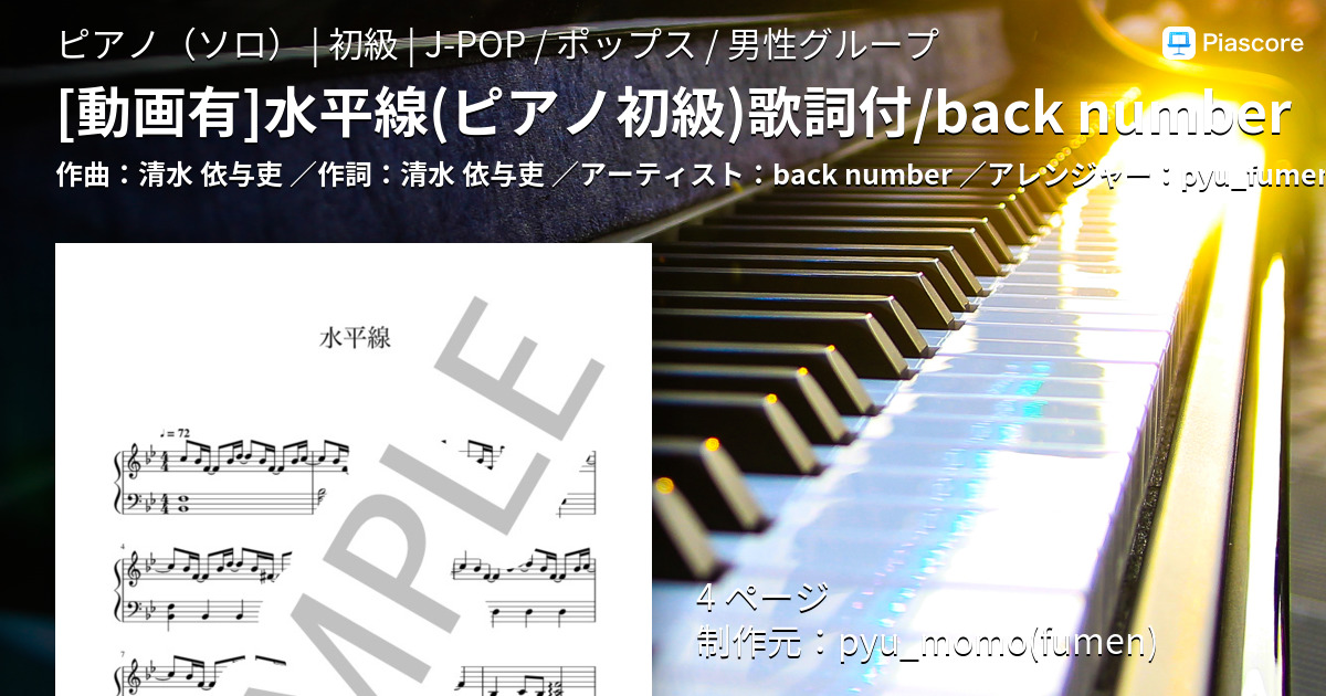 【楽譜】 水平線 歌詞付 / back number / back number (ピアノソロ / 初級) - Piascore 楽譜ストア